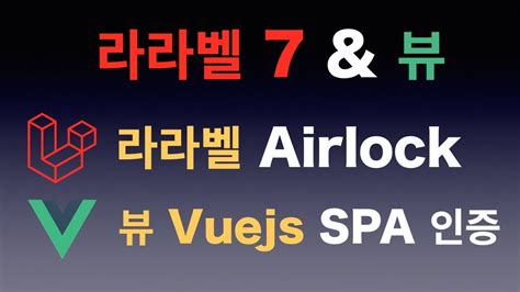 라라벨 7 Airlock지금은 Sanctum으로 바뀜으로 Spa 인증 Feat Vuejs Youtube