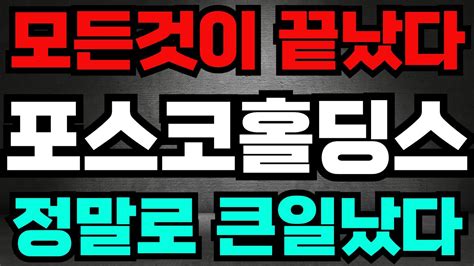 포스코홀딩스 🔥모든것이 끝났다 큰일났다 포스코홀딩스 포스코홀딩스주가 포스코홀딩스주가전망 Youtube