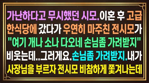 가난하다고 무시한 시모 이혼 후 고급한식당에서 우연히 마주친 전시모가 이 식당 개나소나 다오네 손님좀 가려받지라는데그러게요내가사장님을 부르자 전시모가 비참히