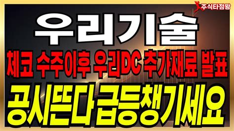 우리기술 주가 전망 체코수주 이후 큰 급등 추가재료 터진다 급등구간 무조건 챙기세요 우리기술 주식 분석 우리기술 목표가 우리기술 원전 관련주 우리기술 전환사채