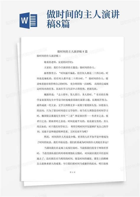 做时间的主人演讲稿8篇word模板下载编号ladkxnyx熊猫办公