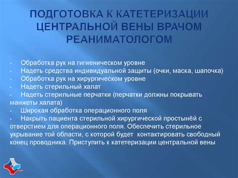 Профилактика катетер ассоциированных инфекций кровотока КАИК и уход за центральным венозным