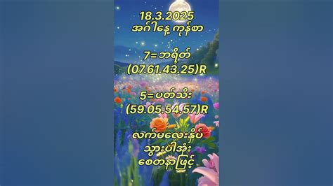 18 3 2025 အဂ်ါနေ့ကုန်ကစားပါ 2d3d 2dlive 3d 2d3dlive Popular Shorts
