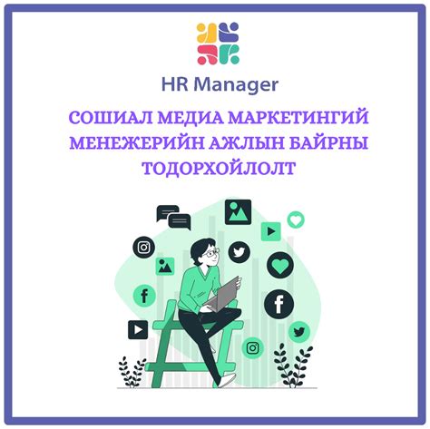 СОШИАЛ МЕДИА МАРКЕТИНГИЙ МЕНЕЖЕРИЙН АЖЛЫН БАЙРНЫ ТОДОРХОЙЛОЛТ Hrmanager