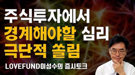 주식투자에서 가장 경계해야할 투자심리 극단적 쏠림 Youtube