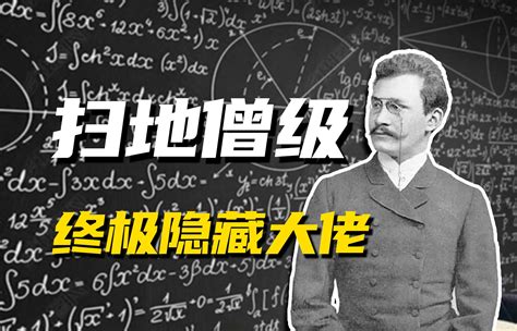 【天才简史 闵可夫斯基】什么人敢骂爱因斯坦是“懒驴”，还让爱因斯坦一点脾气都没有！ 天才简史 天才简史 哔哩哔哩视频