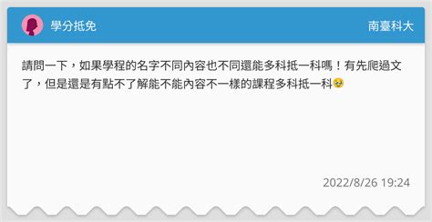學分抵免 南臺科大板 Dcard