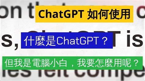 第1課 Chatgptg是什麼 Youtube