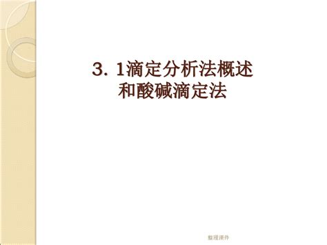 滴定分析法概述和酸碱滴定法word文档在线阅读与下载无忧文档