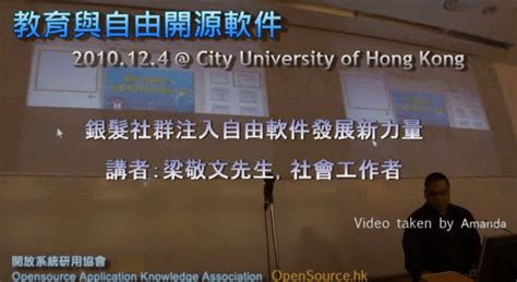 教育與自由開源軟件 Education And Open Source 開源香港