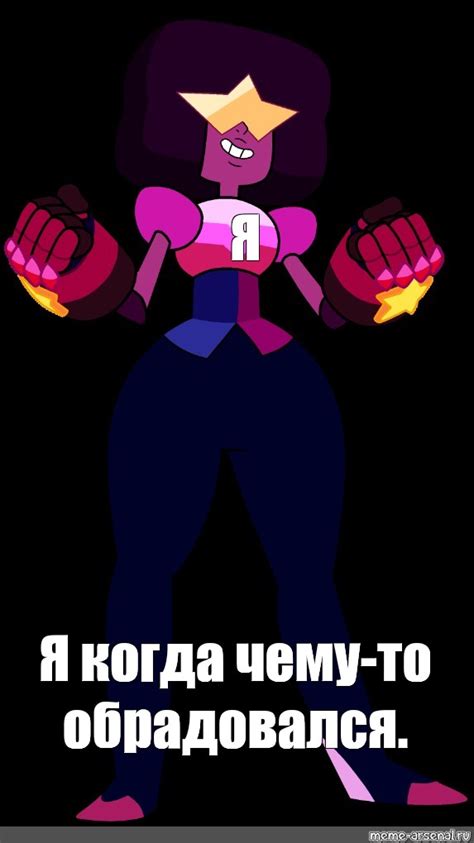 Создать мем вселенная стивена слияние гранат гранат из вселенной стивена вселенная стивена