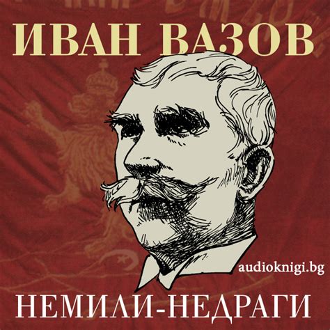 Немили недраги аудио повест от Audioknigibg Чуйте откъс
