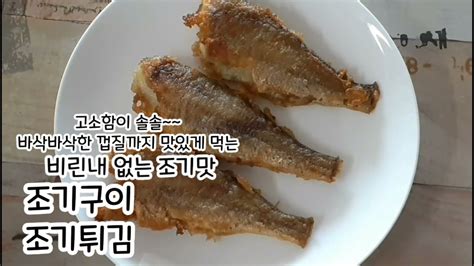 조기구이 비린내 1도 없이 고소하고 껍질은 바삭바삭하게 굽기 간식같은 겉바속촉 조기튀김 조기구이 Youtube