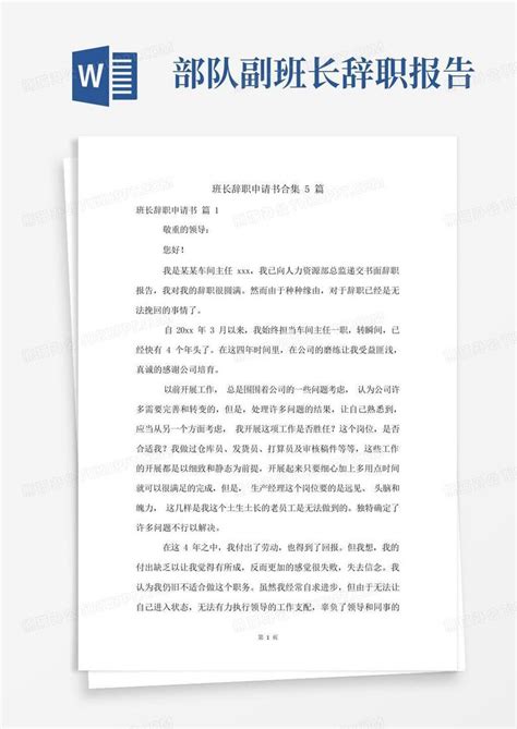 班长辞职申请书合集5篇Word模板下载 编号lbkvaxxn 熊猫办公