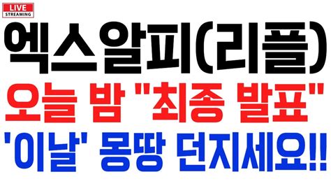 엑스알피 리플 코인 오늘 밤 최종 발표 터지고 이날 몽땅 던지셔야 합니다 엑스알피코인 리플코인 Xrp 엑스알피전망 리플전망 엑스알피분석 리플분석