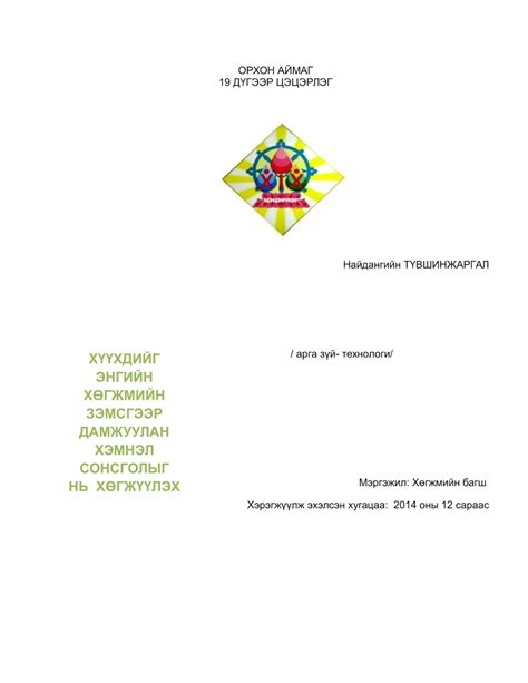 Орхон аймаг 19 дүгээр цэцэрлэг Багш Н Түвшинжаргалын арга зүй технологи