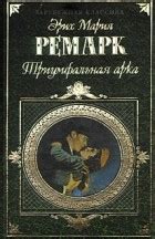 Лучшие книги Эриха Марии Ремарка