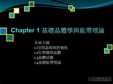 本章大綱 1 1空間晶格與對稱姓 1 2化學鍵與晶體 1 3晶體結構 1 4基礎能帶理論 ppt download