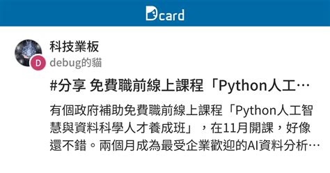 分享 免費職前線上課程Python人工智慧與資料科學人才養成班 科技業板 Dcard 分享 免費職前線上課程Python人工智慧與資料科學人才養成班 科技業板 Dcard
