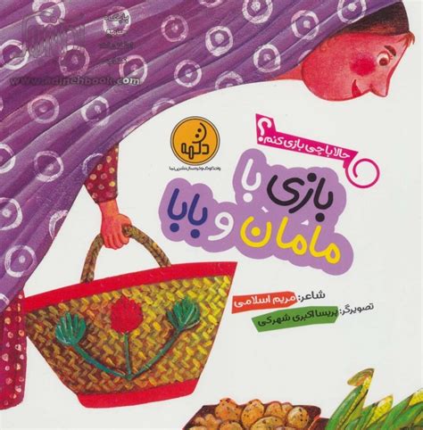 خرید کتاب حالا با چی بازی کنم؟ بازی با مامان و بابا،گلاسه اثر مریم
