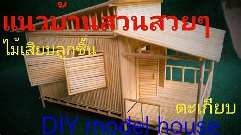 Ep2 Diy บ้านสวน ทำจากไม้เสียบลูกชิ้นและตะเกียบ Diy Model House Youtube
