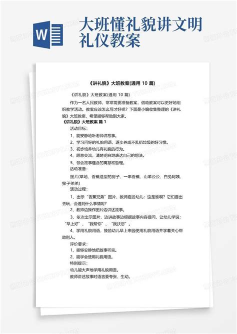 讲礼貌大班教案通用10篇Word模板下载 熊猫办公
