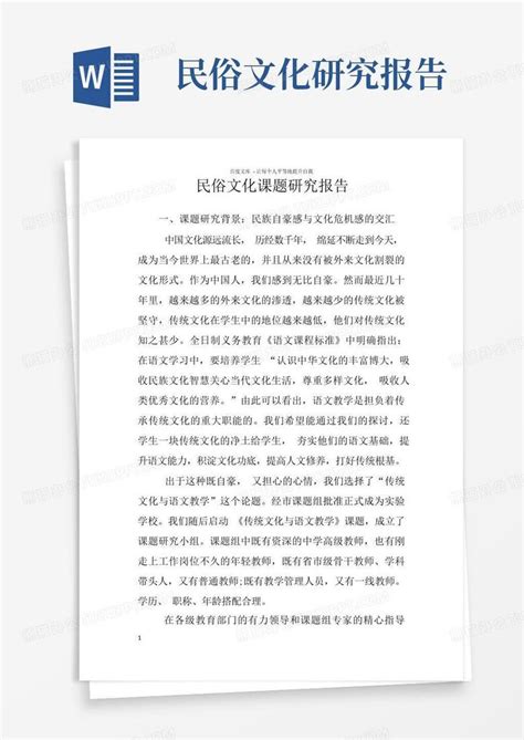 民俗文化课题研究报告Word模板下载 编号qabwkbed 熊猫办公