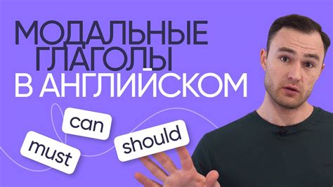 Всё о модальных глаголах за 13 минут Грамматика английского Онлайн школа «Инглекс Youtube