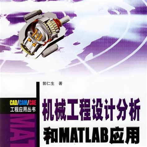 机械工程设计分析和matlab应用 百度百科