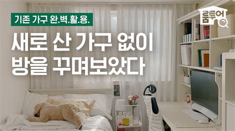 셀프인테리어큰돈 필요💸라는 학계의 정설을 뒤집는 3평 방꾸미기 Youtube