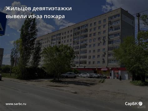 В Саратове жильцов девятиэтажки вывели из за пожара