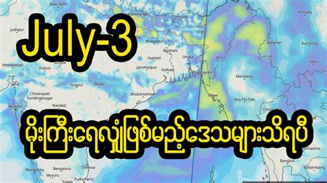 မနက်ဖန် ဇူလိုင် ၃ ရက်မိုးကြီးမည့်ဒေသများသိရပီ Youtube