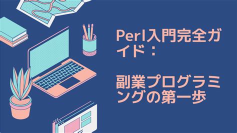 Perl入門完全ガイド：副業プログラミングの第一歩 みつけるはたらく
