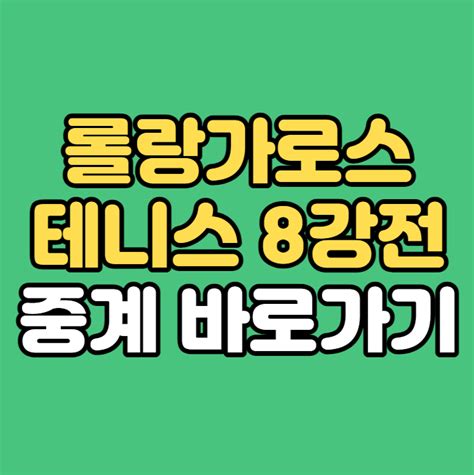 롤랑가로스 중계 방송 2023 프랑스 오픈 8강 4강 결승전 조코비치 알카라스 치치파스 하차노프 생중계 경기일정 알카라즈 카샤노프 루드 루네 준준결승 시간 티빙 네이버 블로그