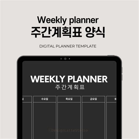 주간계획표 양식 굿노트 위클리 플래너 Pdf 무료 템플릿 다운로드 및 사용방법 네이버 블로그