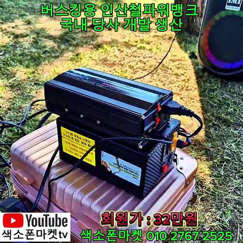 버스킹 전기걱정 없는 인산철파워뱅크국산 인산철파워뱅크 반주기배터리 색소폰마켓 Youtube