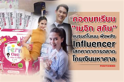 ถอดบทเรียน “เมจิก สกิน” แบรนด์โนเนม พึ่งพลัง Influencer เสกคาถาการตลาด