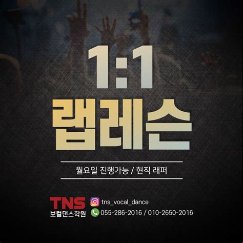 🔥11 랩레슨 Class🔥 ⠀ 랩이 처음이신 분 창원tns 트레이닝센터and아카데미 보컬댄스학원