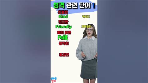 생기초 영어단어 필수암기 성격 관련 1 L 기초영어단어 영어 영어듣기 영어공부 영어단어 Shorts Youtube