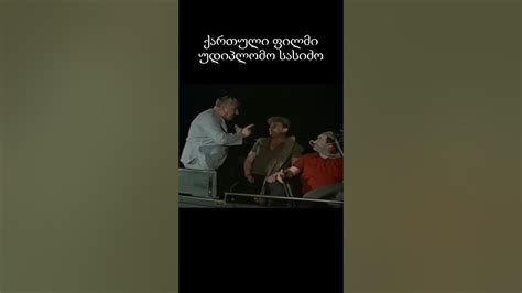 ვარდენა მოიტაცეს ქართული ფილმი უდიპლომო სასიძო შორტი ქართულიფილმი საქართველო იუმორი