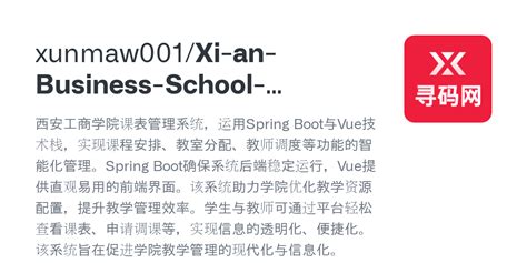 Github Xunmaw001 Xi An Business School Schedule Management System 西安工商学院课表管理系统，运用spring Boot与