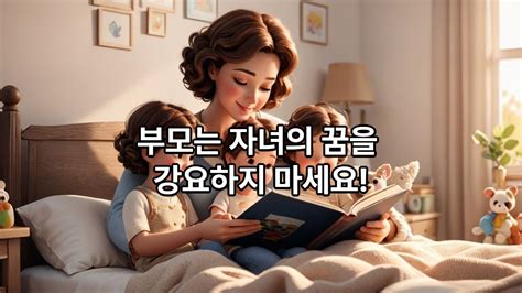 자녀의 꿈을 존중하는 부모의 역할 좋은부모 직업선택 자녀의꿈 백남욱 착한아이 행복한가정 부모교육 자녀교육 자녀사랑 부모욕심 후원자 꿈 좋은부모되기