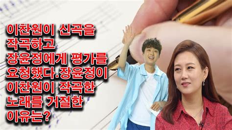 이찬원이 신곡을 작곡하고 장윤정에게 평가를 요청했다장윤정이 이찬원이 작곡한 노래를 거절한 이유는 Youtube