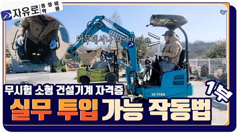 소형건설기계 굴삭기실무에서 사용 가능한 동작법feat무시험자격증 Youtube