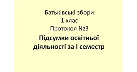 Протокол батьківських зборів у 1 класі Підсумки освітньої діяльності за І семестр Інші