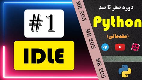 آموزش زبان برنامه نویسی پایتون درس 1 محیط کد نویسی Youtube