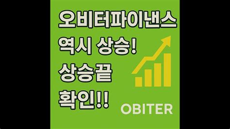 오비터파이낸스 역시 상승 상승끝확인 오비터파이낸스 오비터코인 비트코인 이더리움 리플 투자 밈코인 급등코인 급등주 도지코인 페페 주식 성공