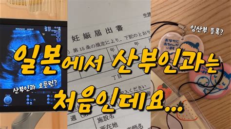 시험관 임신ep29 일본에서 처음으로 방문해본 산부인과산부인과 오픈런 일본에서 임산부 등록하기 도쿄 임산부 혜택 입덧으로 라멘만 먹었던 일상 코스트코에서