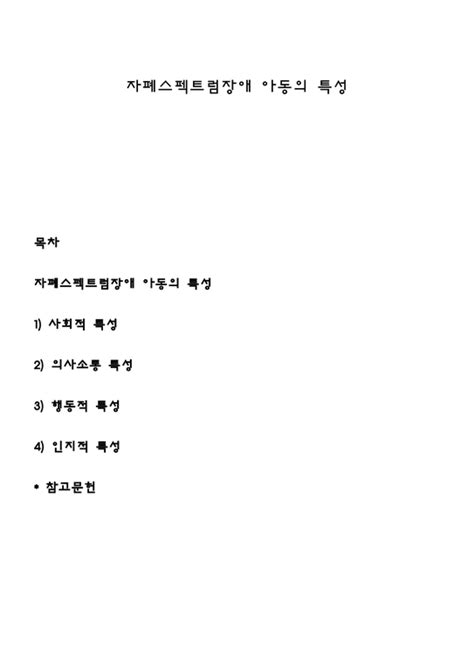 자폐스펙트럼장애 아동의 특성 인문교육