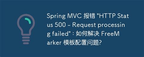 Spring Mvc 报错 ” Status 500 Request Processing Failed” 如何解决 Freemarker 模板配置问题 美云